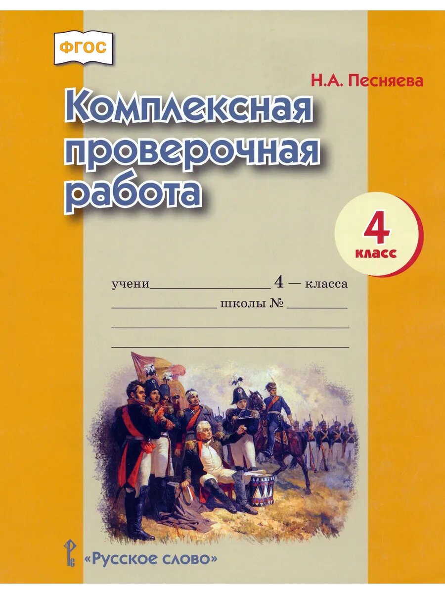 Комплексная проверочная работа. 4 класс