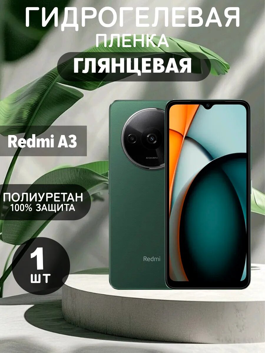 Гидрогелевая Глянцевая защитная пленка на Redmi A3 , олеофобное покрытие, гидрогелевый