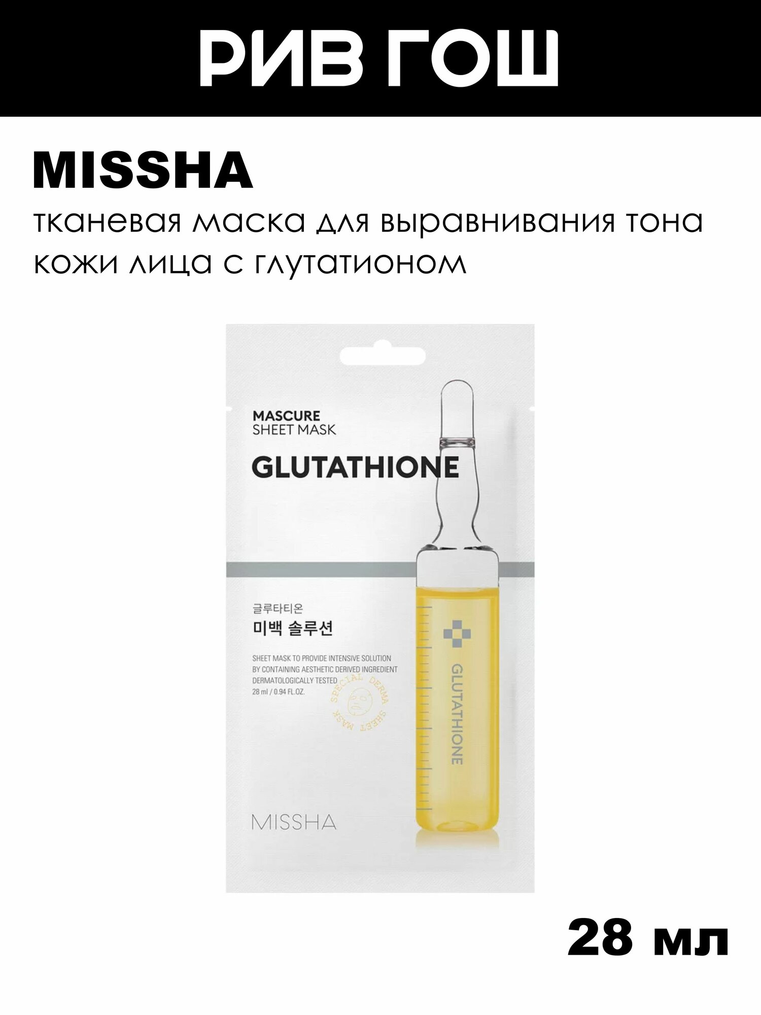 MISSHA Mascure Маска для лица с глутатионом для выравнивания тона кожи, 28 мл
