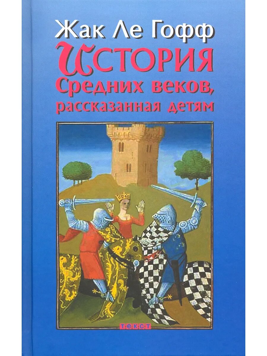 История Средних веков, рассказанная детям