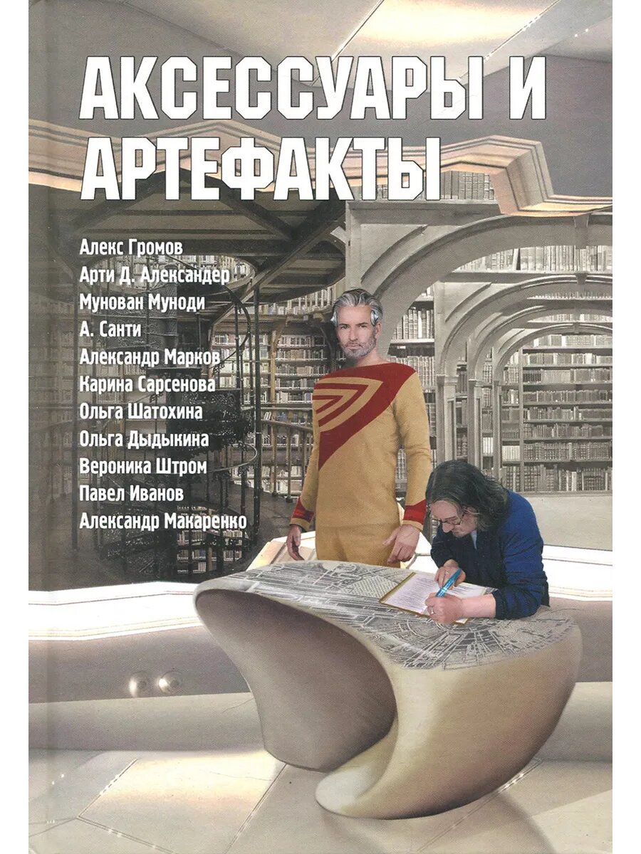 Аксессуары и артефакты. Антология