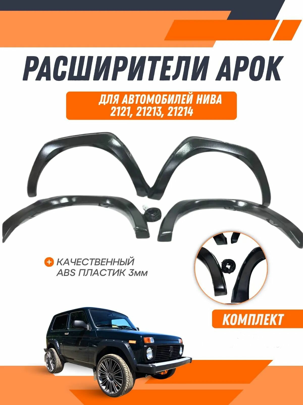 Расширители арок Монтеро на Нива (ABS пластик) к-т 4 шт