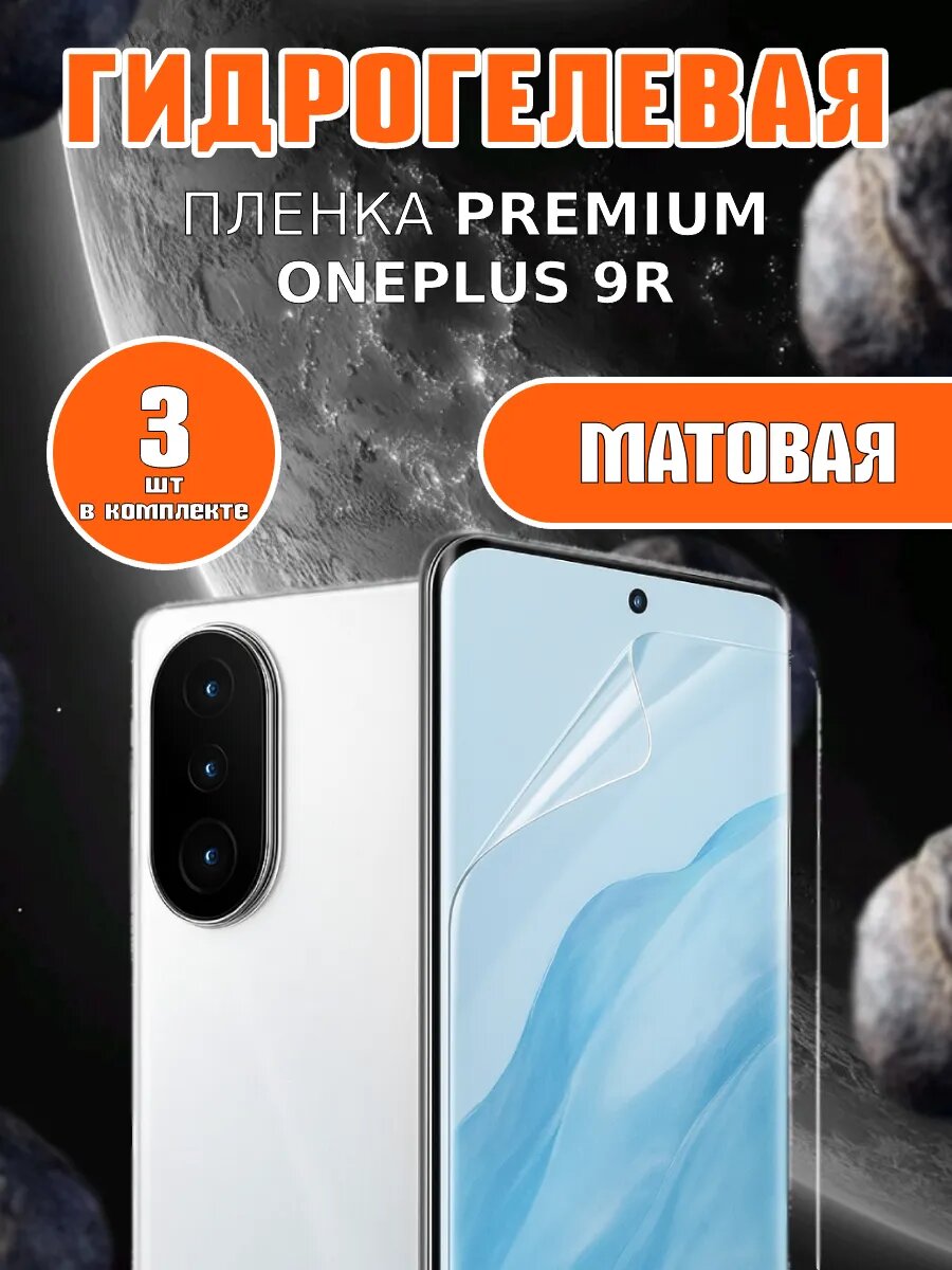 Гидрогелевая защитная пленка матовая на OnePlus 9R , олеофобное покрытие, гидрогелевый