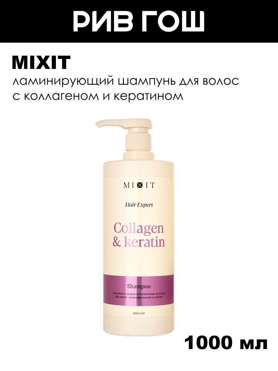 MIXIT Шампунь для волос ламинирующий с коллагеном и кератином, 1000 мл
