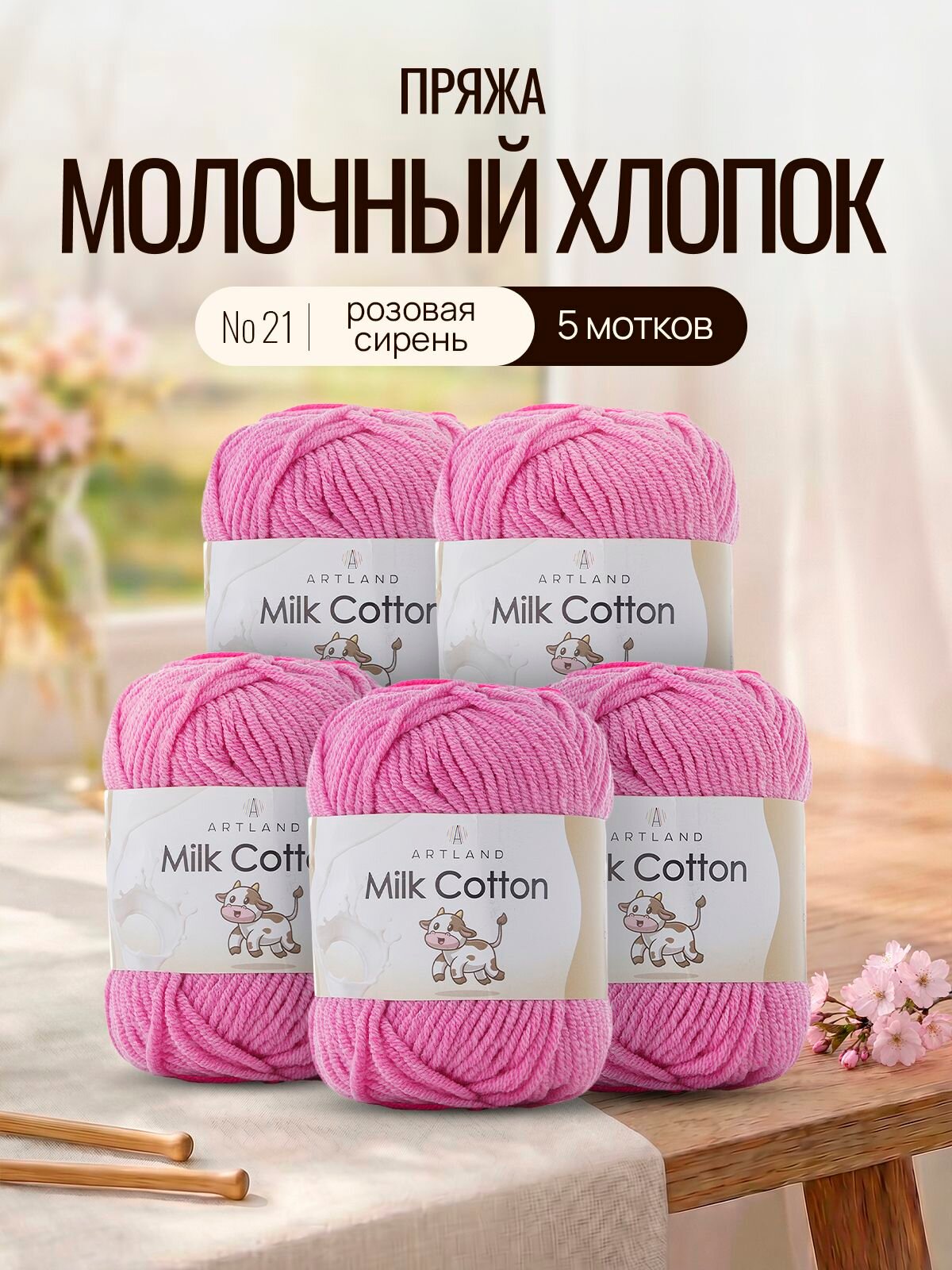 Пряжа для вязания Artland Milk Cotton 5 мотков (100 м, 50 гр), цвет 21 Розовая сирень