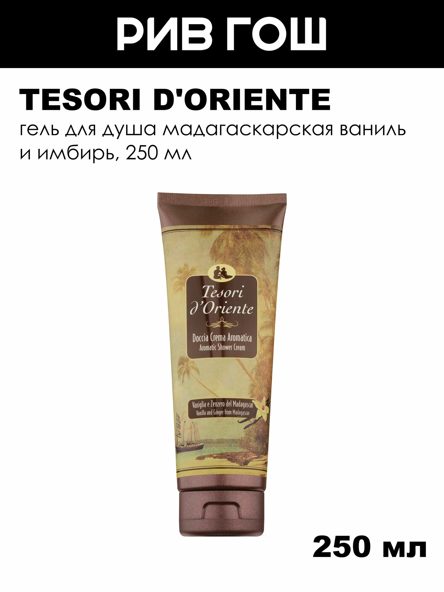 TESORI D'ORIENTE Гель для душа Мадагаскарская ваниль и имбирь, 250 мл
