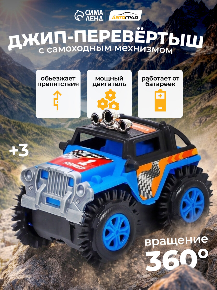 Автоград Джип-перевёртыш "Внедорожник", работает от батареек, цвет синий