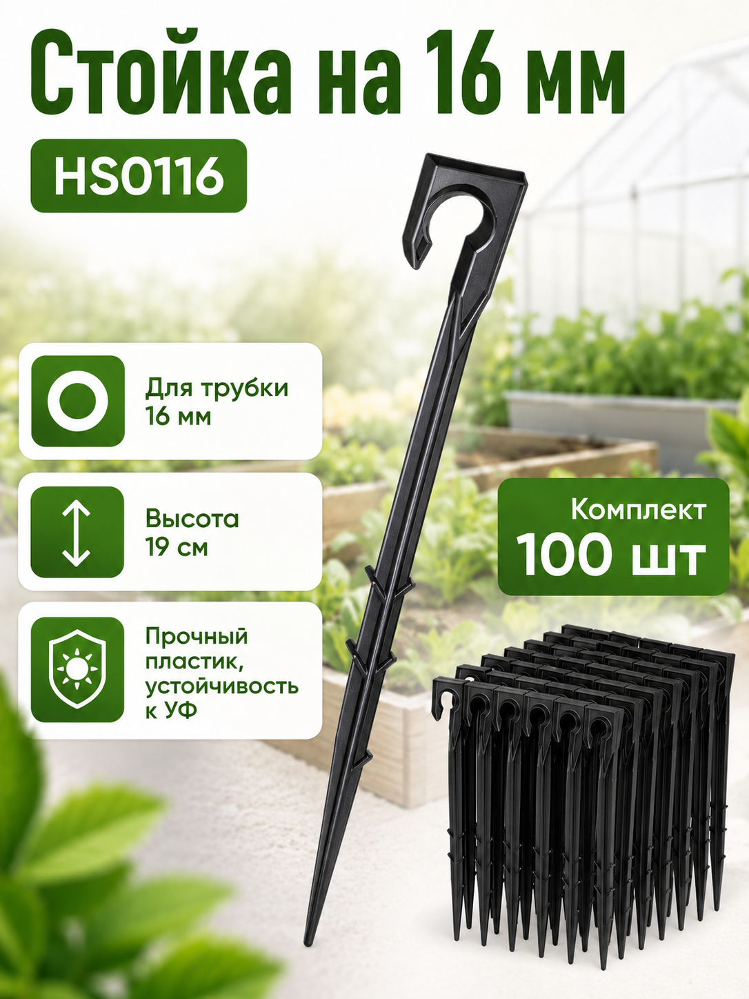 Стойка-колышек на 16 мм (HS0116) (комплект -100 шт) Irritime