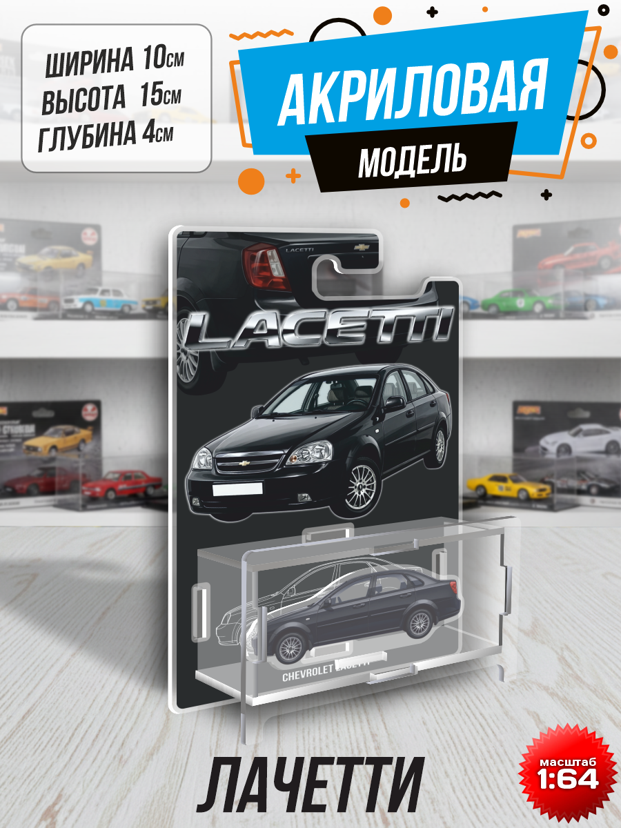Фигурка акриловая машинка сборная модель Лачетти шевроле