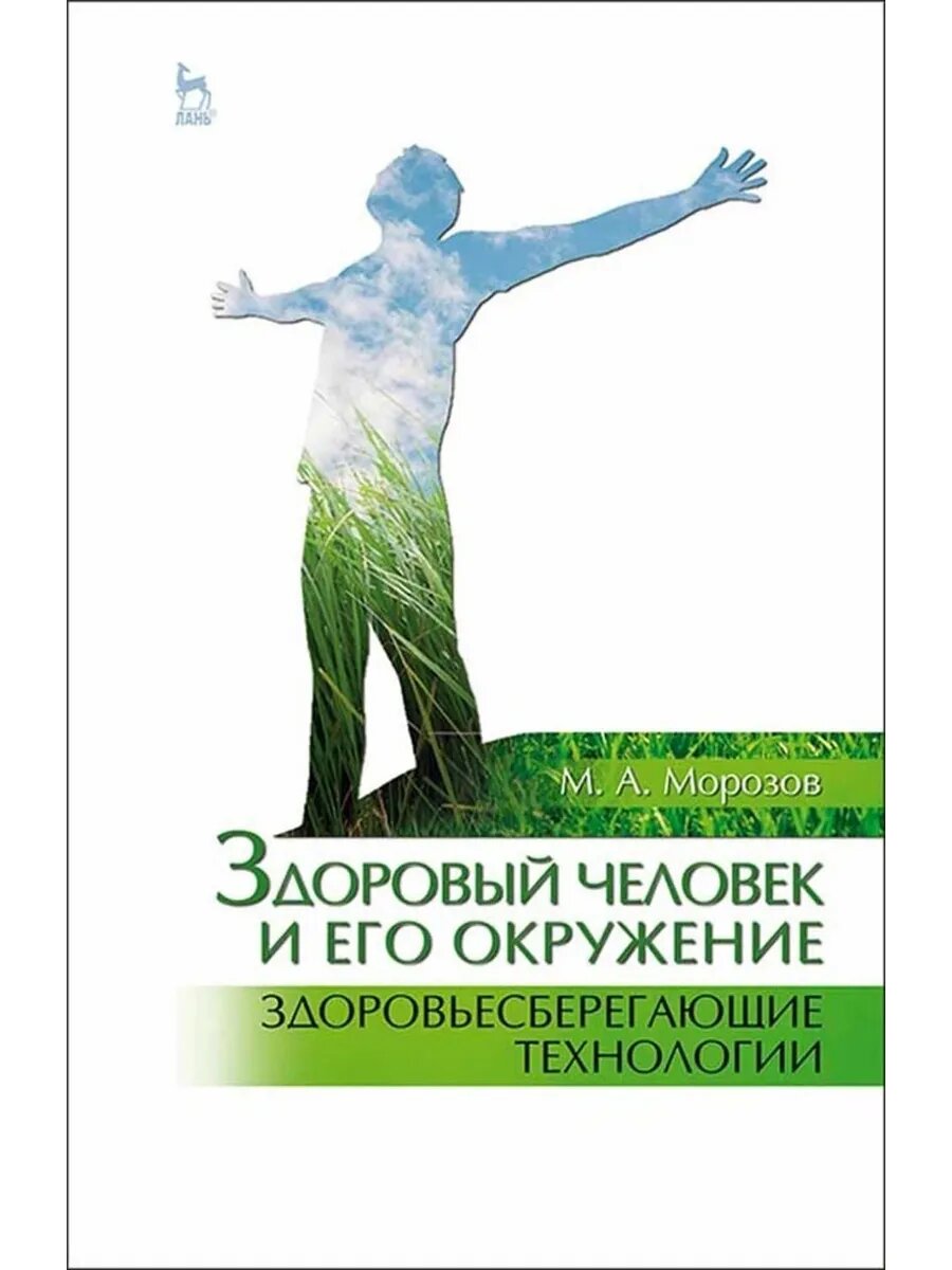Здоровый человек и его окружение. Здоровьесберегающие технол