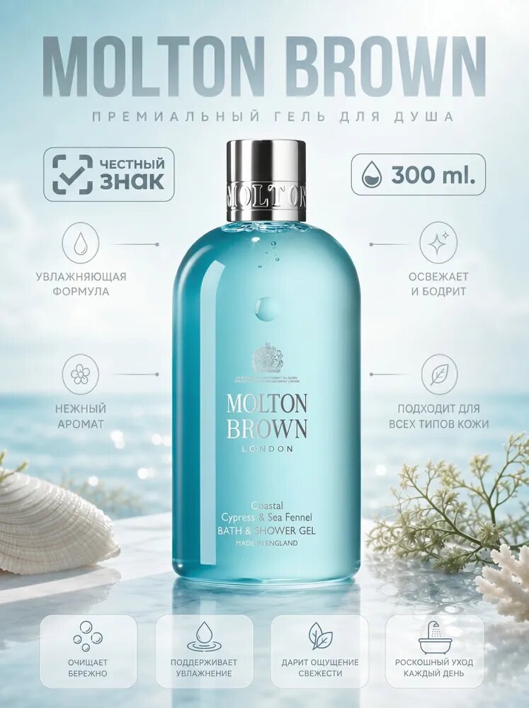 Molton Brown гель для душа Coastal Cypress & Sea Fennel Bath & Shower Gel 300 мл. Арт. NHB226