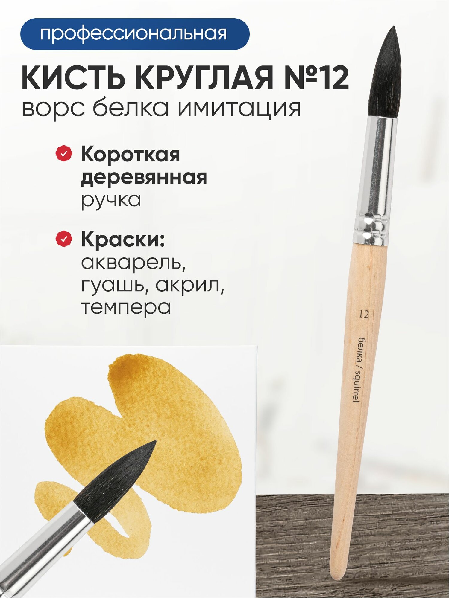 Невская палитра Кисть художественная для рисования белка (имитация) круглая №12