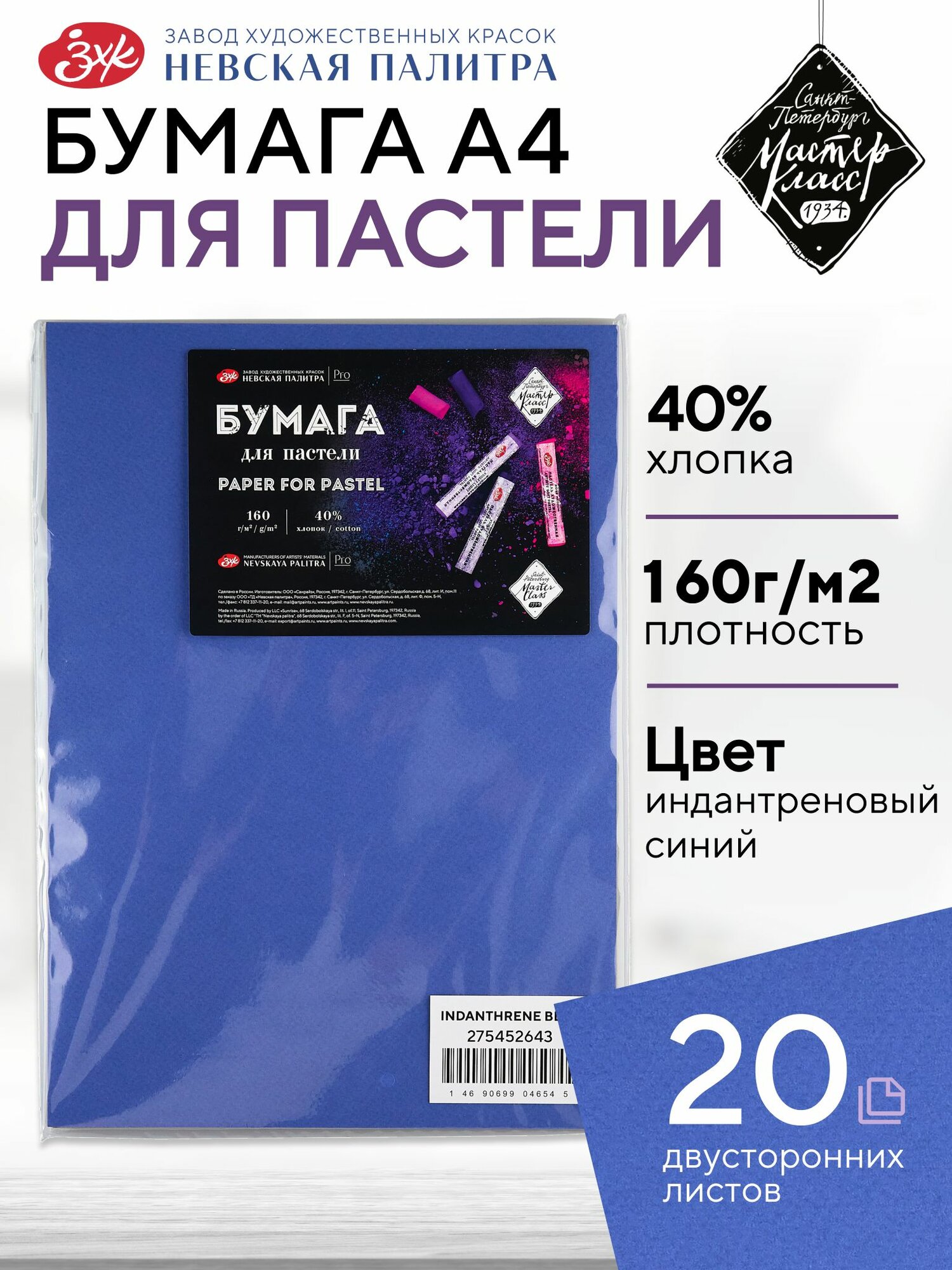 Цветная бумага для пастели художественная для рисования "Мастер-Класс", 160 г/м2, А4, 40% хлопок, 20 листов, индантреновый синий