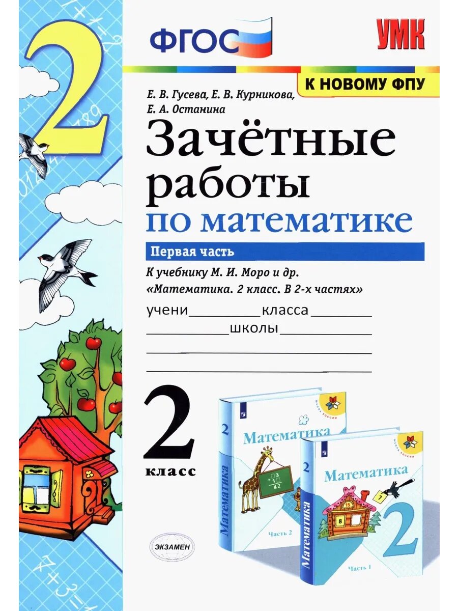 Математика. 2 класс. Зачетные работы к учебнику Моро. 1 част