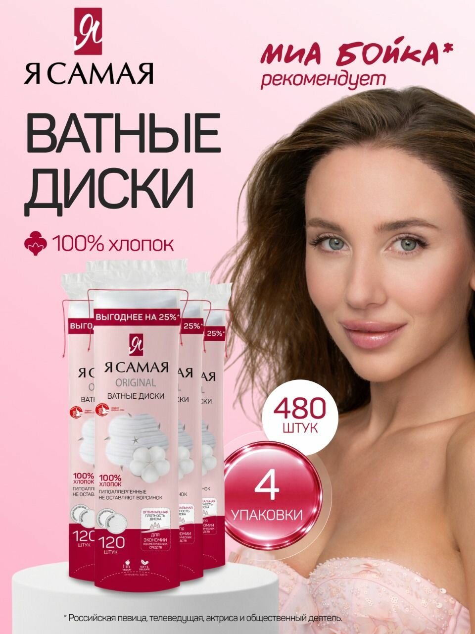 Ватные диски для лица, косметические 480 шт (120 шт х 4) с веревочкой, Я самая