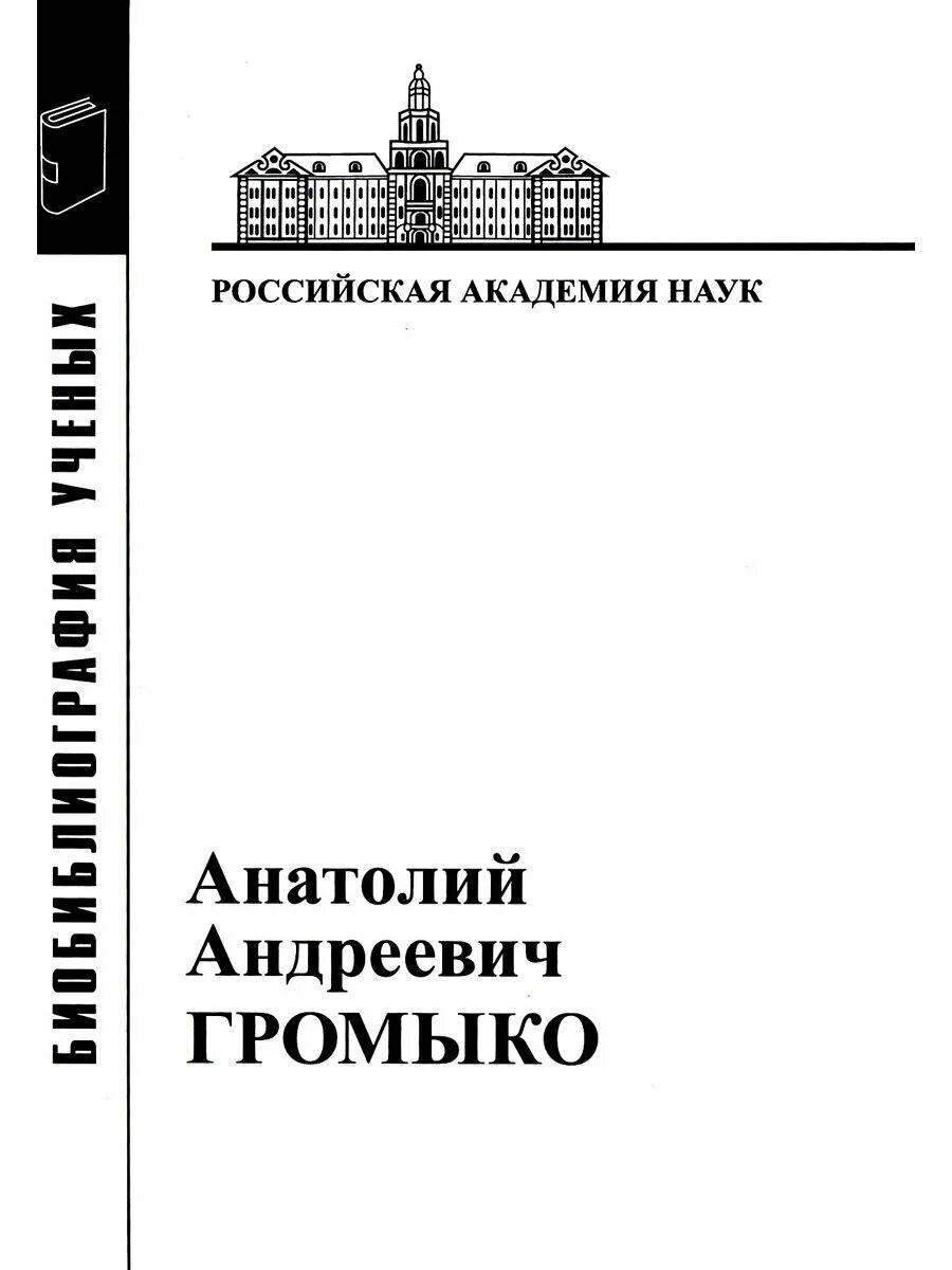 Анатолий Андреевич Громыко. 1932-2017