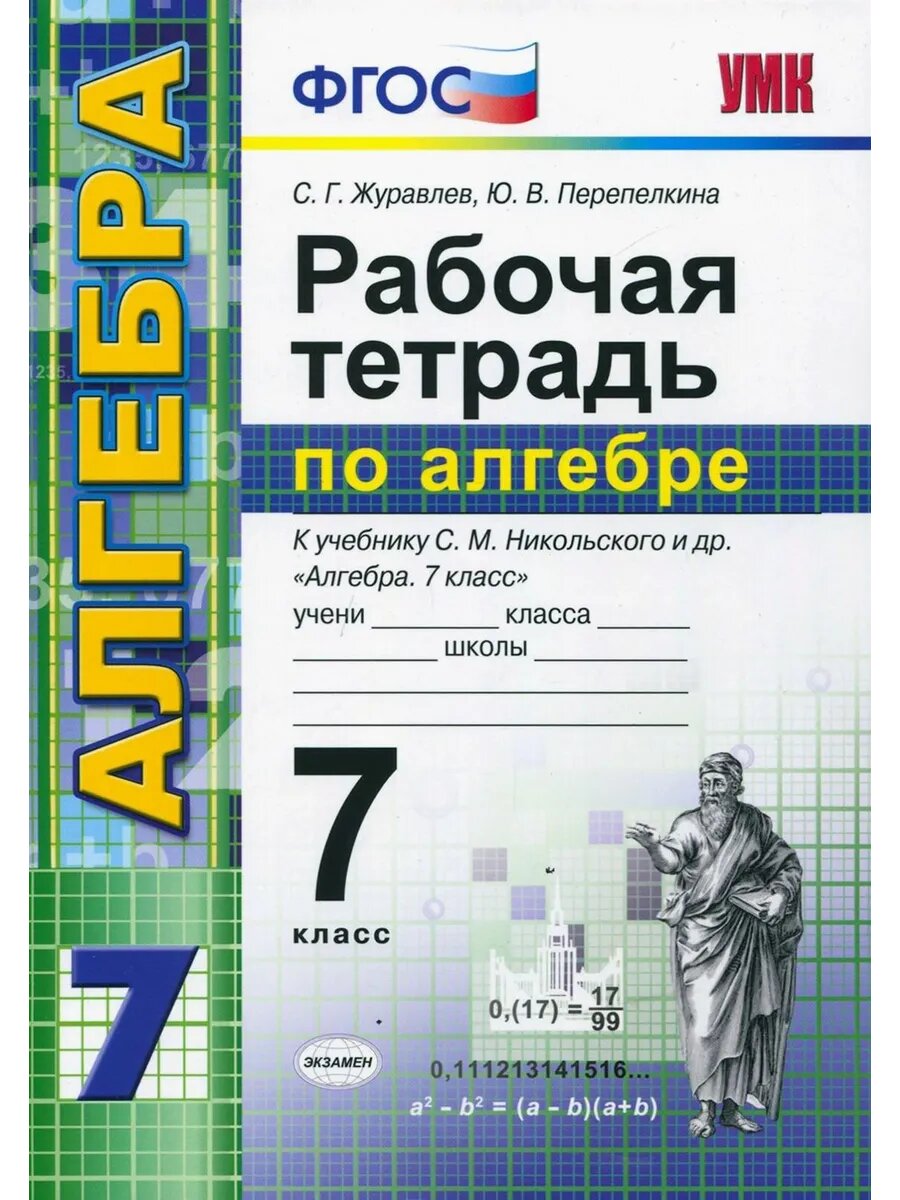 Алгебра. 7 класс. Рабочая тетрадь к учебнику Никольского