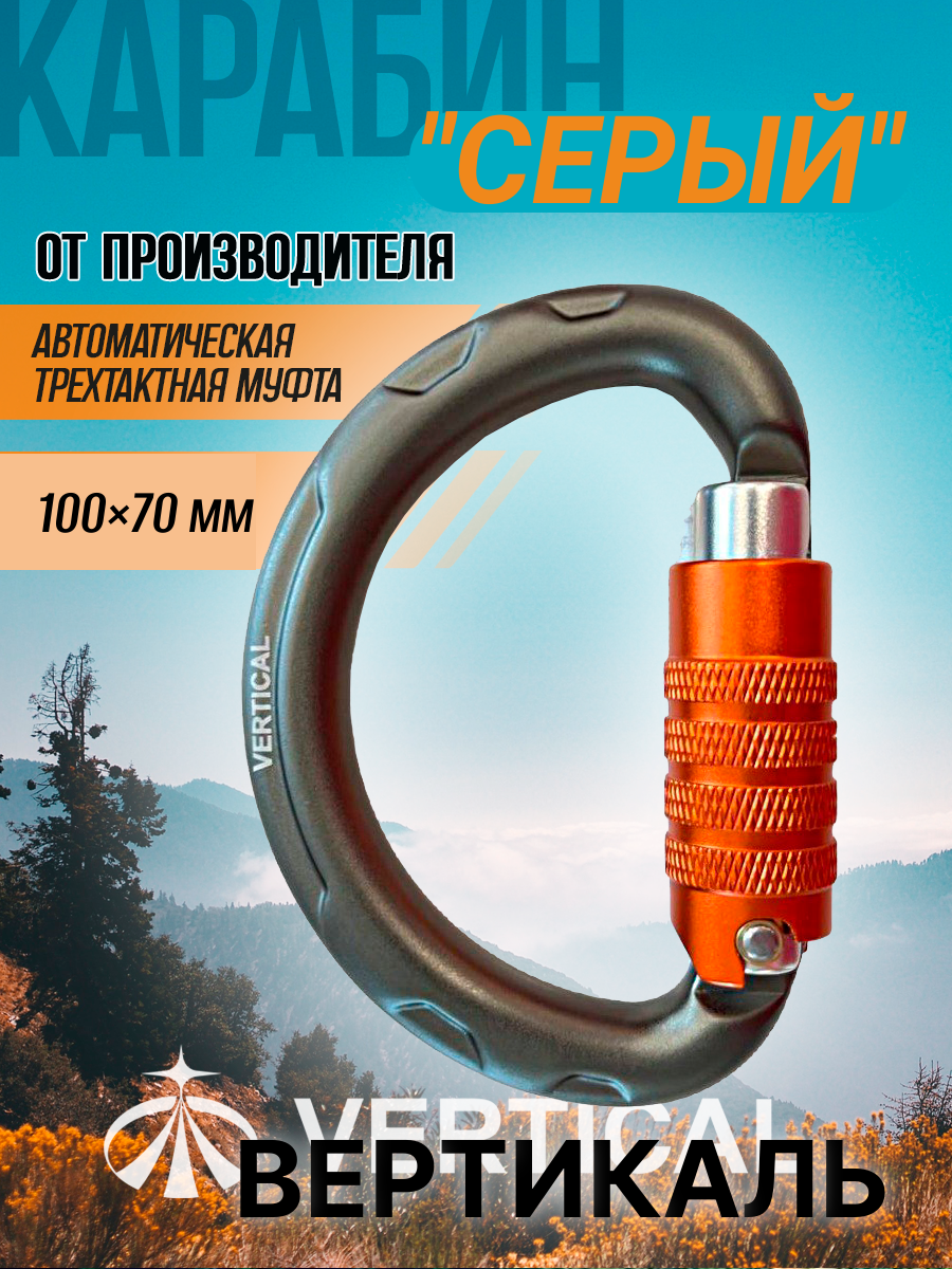 Карабин "Серый" (gray) полукруглый трехтактный, алюминий. Вертикаль