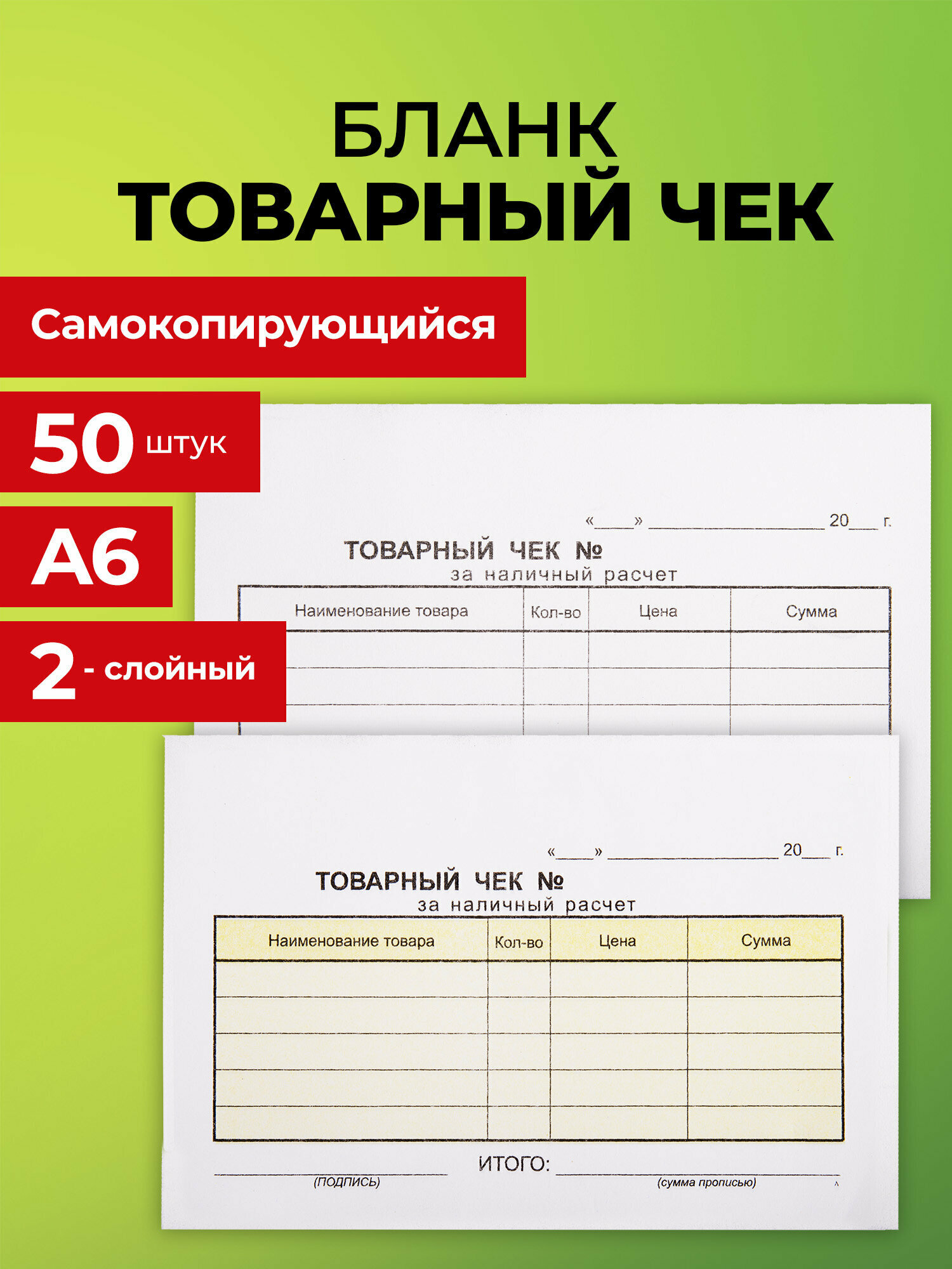 Товарный чек, бланк бухгалтерский самокопирующийся А6 100х147 мм, 2-слойный, спайка 50 листов, 130050