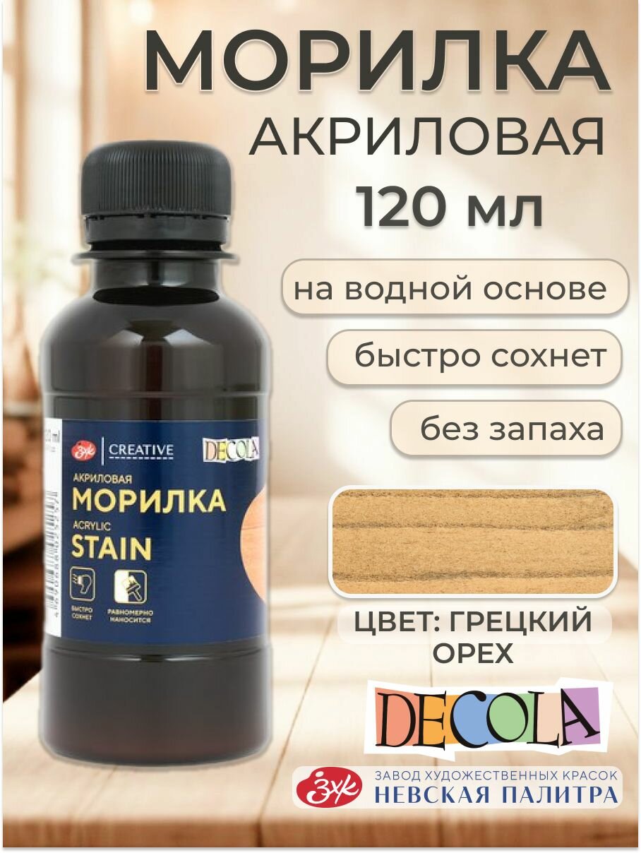 Морилка для дерева акриловая на водной основе Невская палитра DECOLA, 120 мл, грецкий орех 25733440