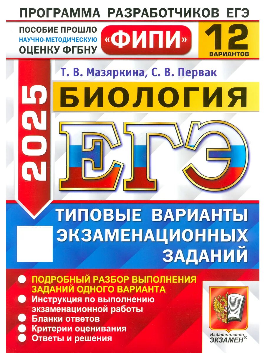 ЕГЭ-2025. Биология. 12 вариантов. Типовые варианты