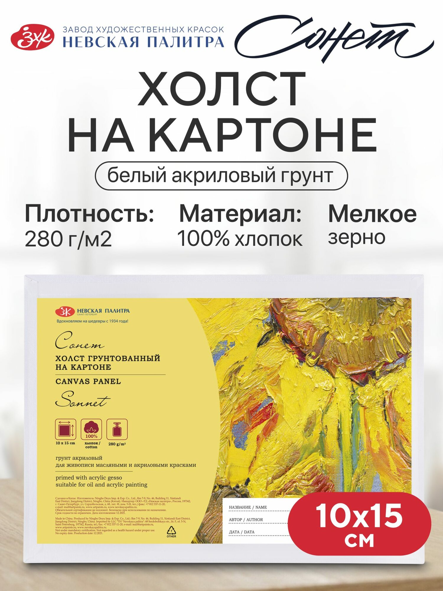 Холст на картоне для рисования Сонет, 10х15 см, 280 г/м2, мелкозернистый