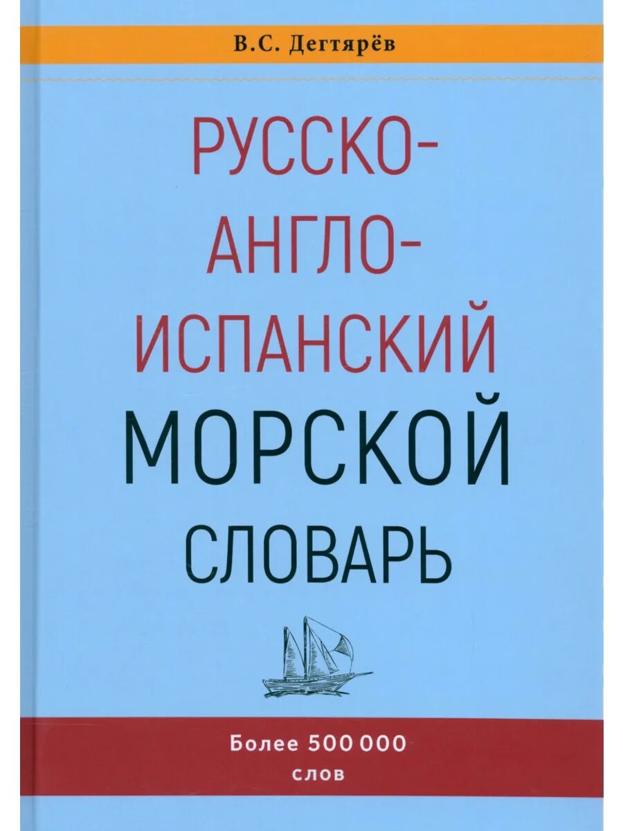 Русско-англо-испанский морской словарь