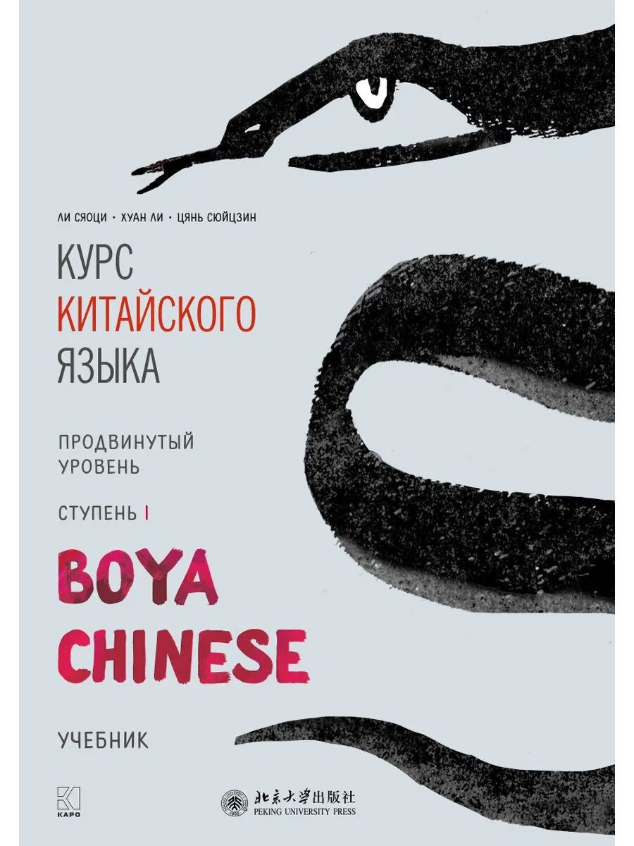 Курс китайского языка. "Boya Chinese". Ступень 1. Продвинуты