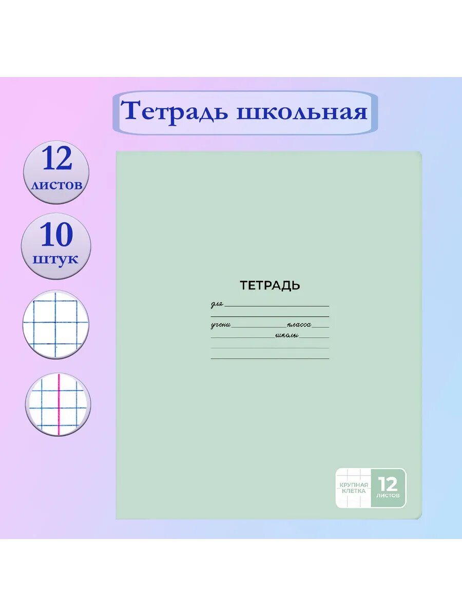 Тетрадь светло-зеленая, 12 листов, крупная клетка, 10 штук