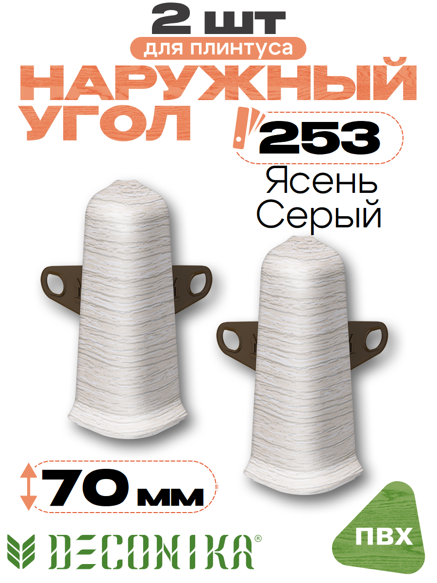 Угол наружный для плинтуса напольного Деконика (DECONIKA) высотой 70 мм, 253 Ясень серый - 2 шт