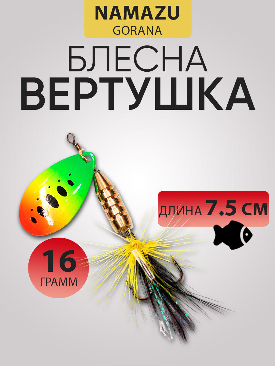 Блесна вертушка для рыбалки Namazu Gorana, вес 16 г, цвет 07