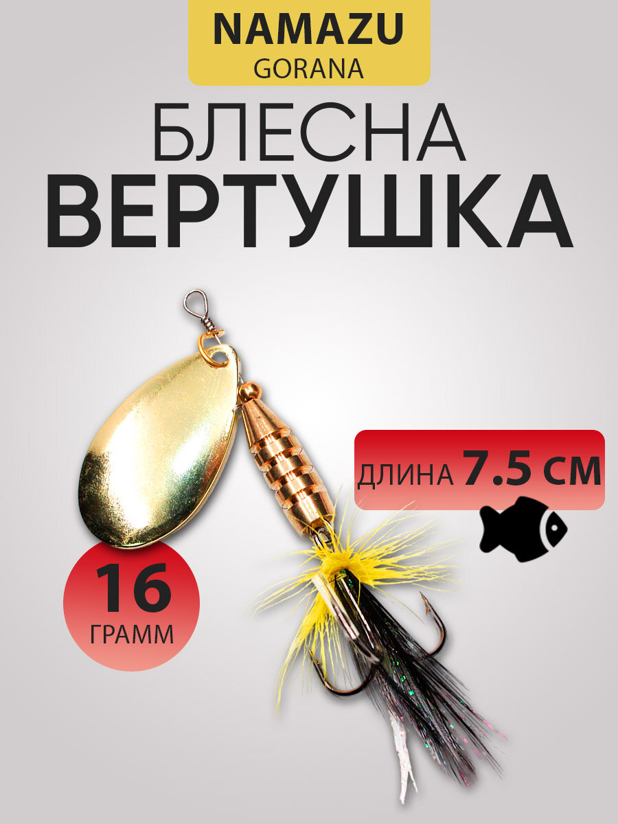 Блесна вертушка для рыбалки Namazu Gorana, вес 16 г, цвет 02 (латунь)