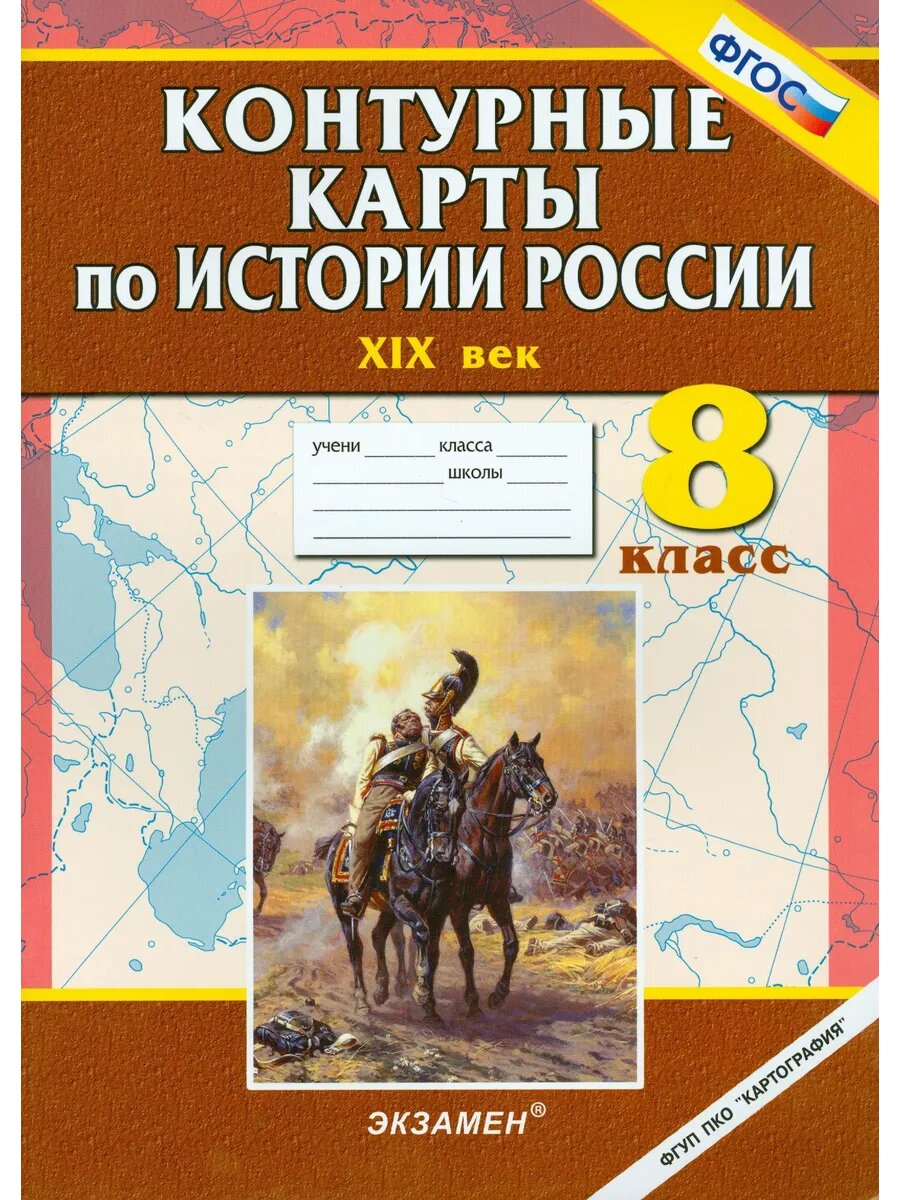 Контурные карты по истории России. ХIХ век. 8 класс