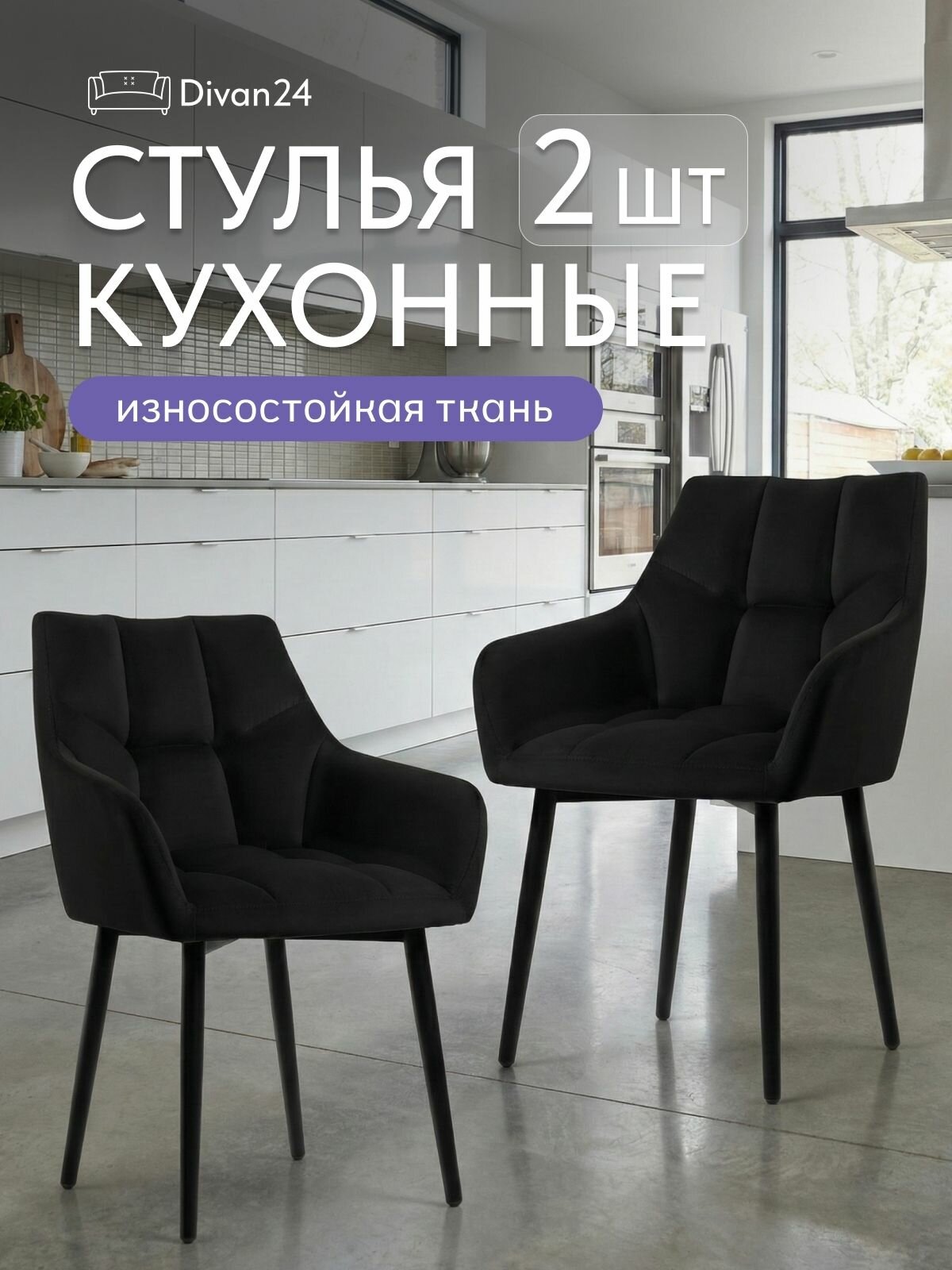 Стулья для кухни 2 шт черные "Милан Люкс", Divan 24
