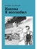 Иакова Я возлюбил