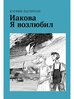 Иакова Я возлюбил