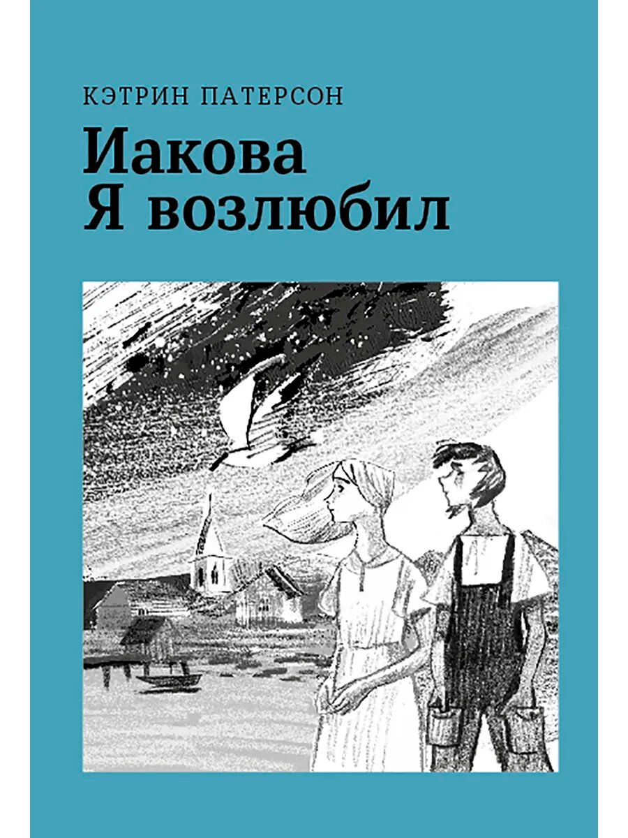 Иакова Я возлюбил