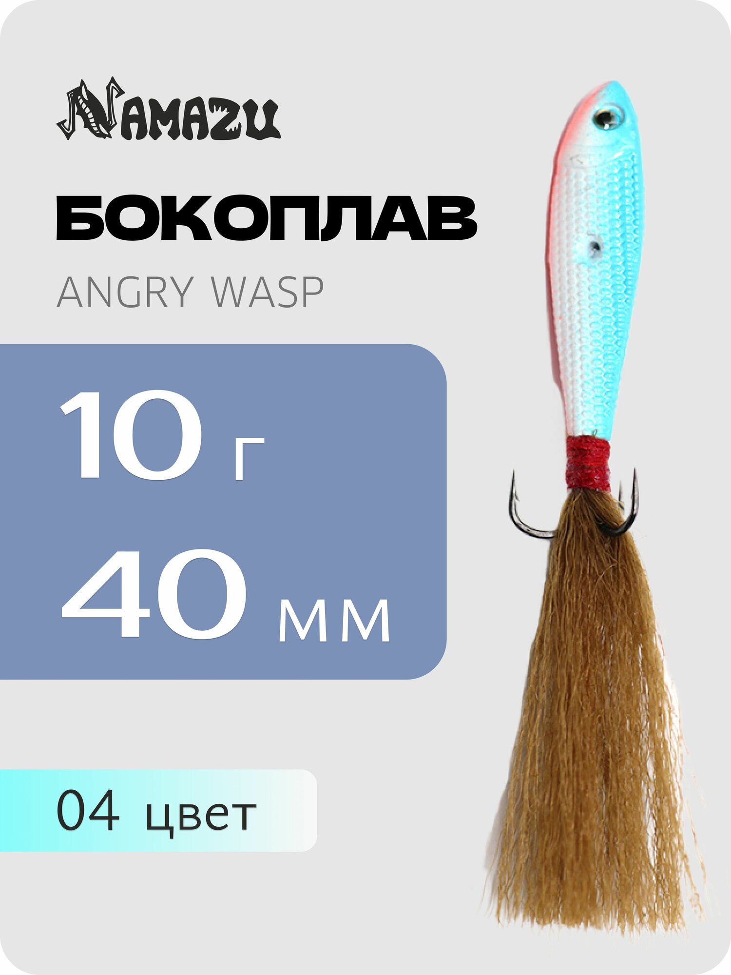 Бокоплав для зимней рыбалки Namazu Angry Wasp, 40 мм, 10 г, цвет 04