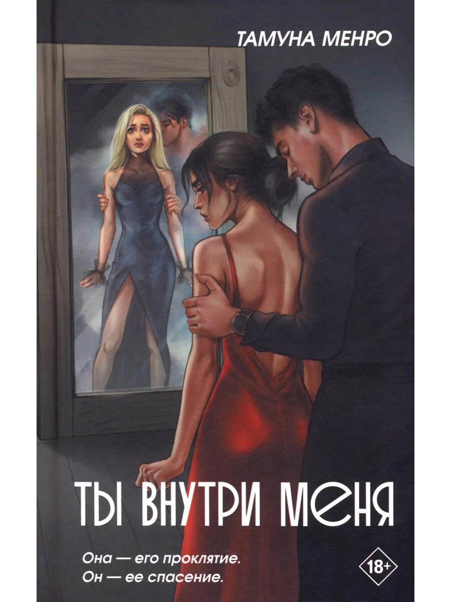 Ты внутри меня