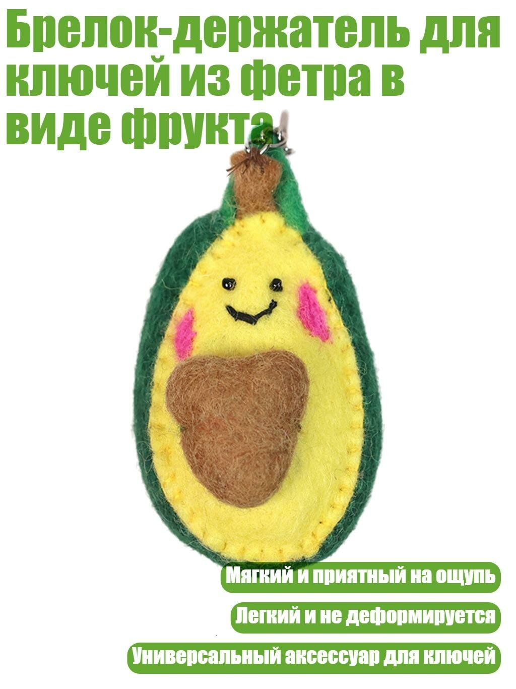 Брелок-держатель для ключей из фетра в виде фрукта, авокадо