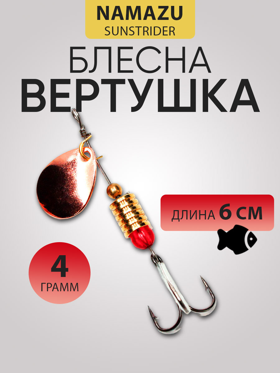Блесна для рыбалки вертушка Namazu Sunstrider, вес 4 г, цвет 03 (медь)