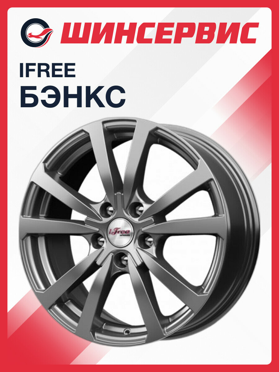 Литой колесный диск iFree Бэнкс R17.0x7.0J 5x108.0 ET45.00 ЦО67.10 для автомобиля