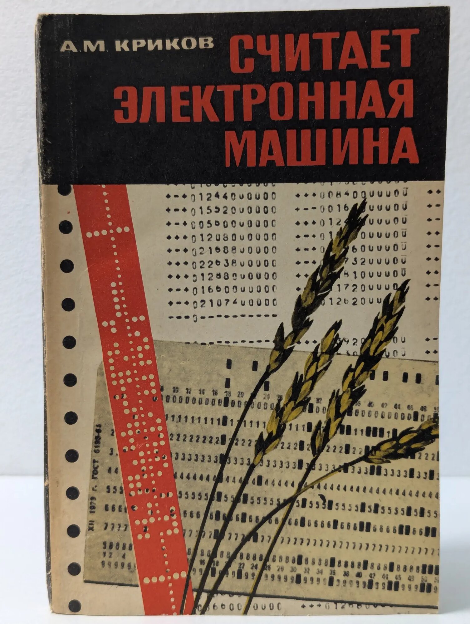 Считает электронная машина Криков Аркадий Максимович 1973