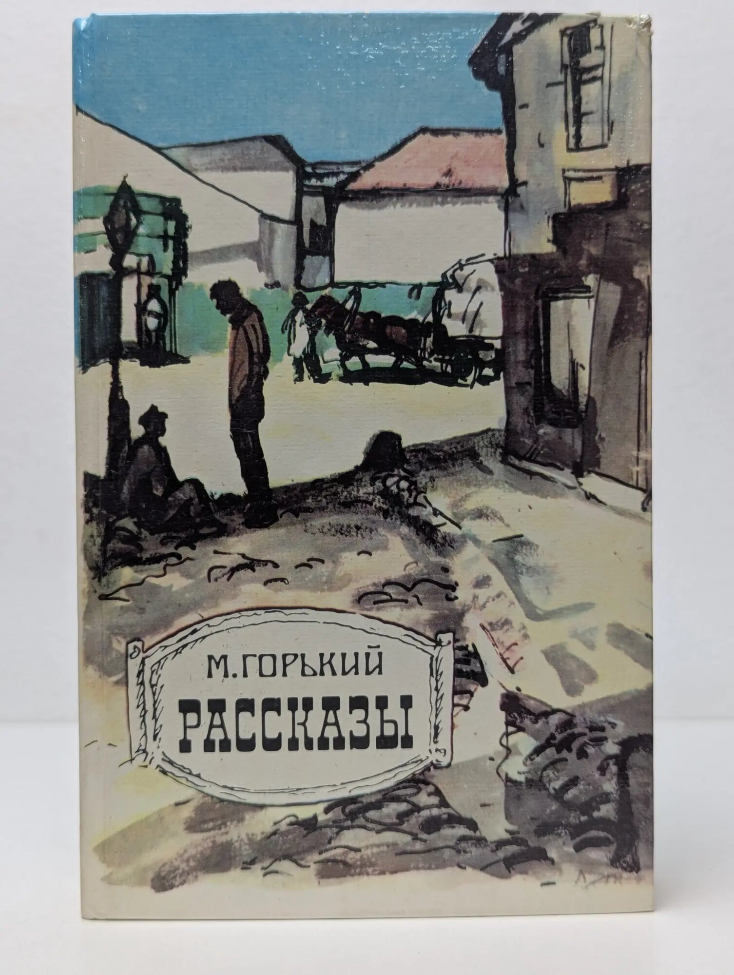М. А. Горький. Рассказы Горький Максим Алексеевич 1984