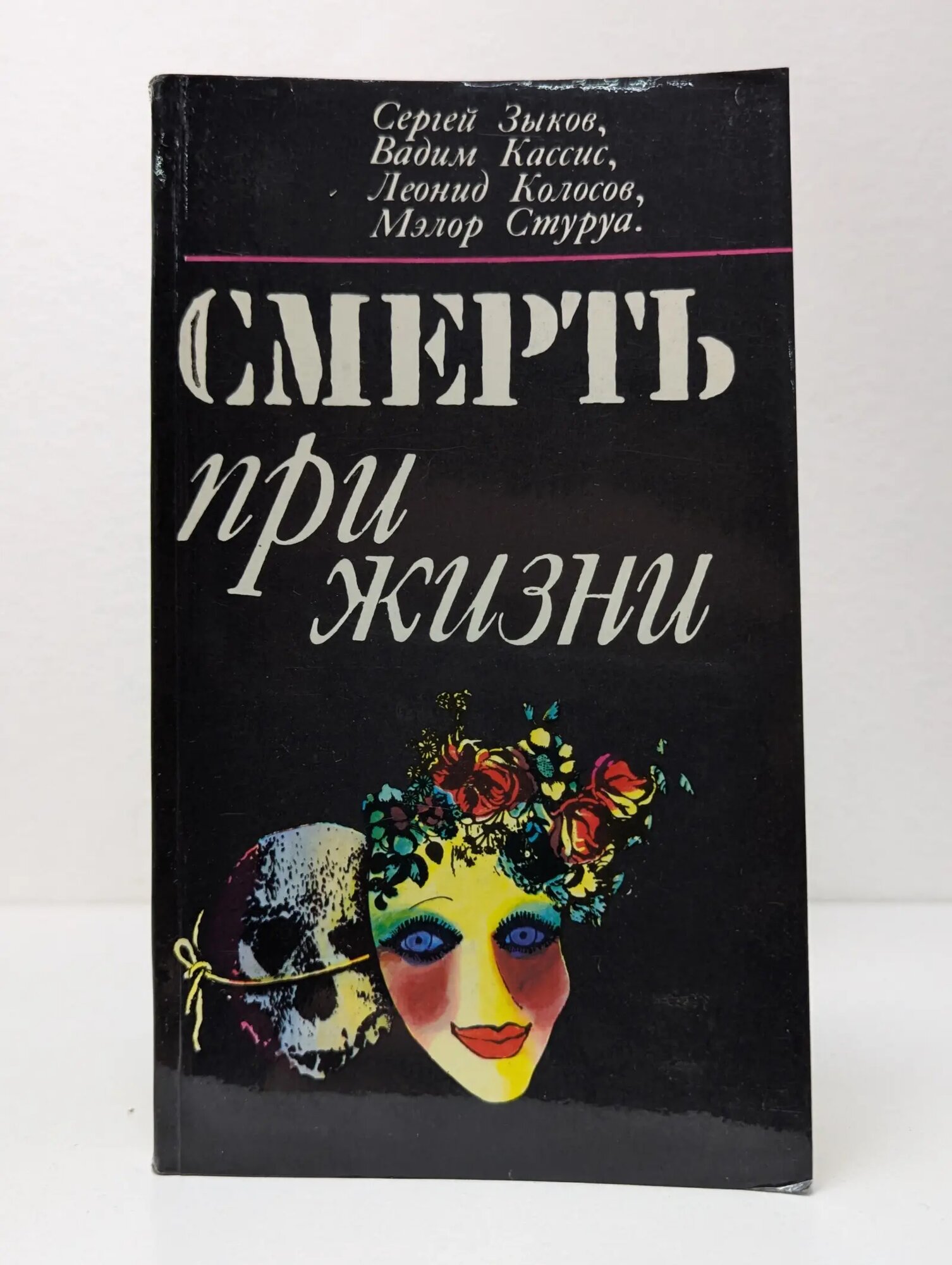 Смерть при жизни Стуруа Мэлор Георгиевич, Зыков Сергей, Кассис Вадим Борисович 1978