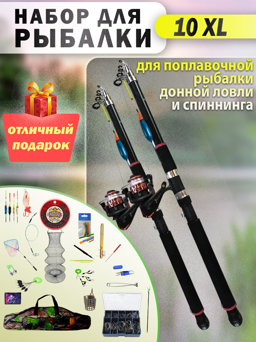 Набор 10XL Два спиннинга для рыбалки в сборе оснащенные 3,0 м / телескопические с катушкой / летняя удочка с чехлом