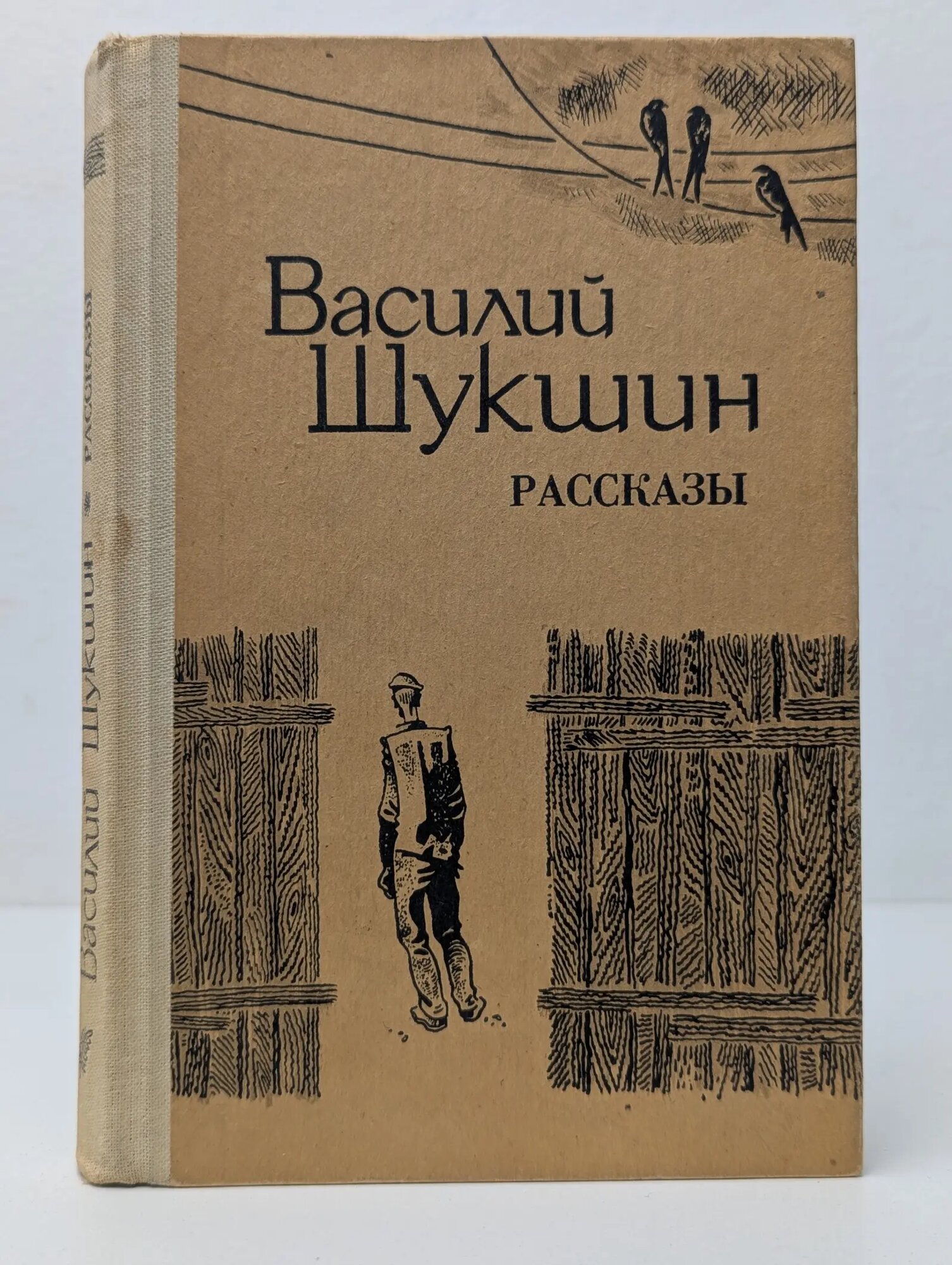 Василий Шукшин. Рассказы Шукшин Василий Макарович 1983