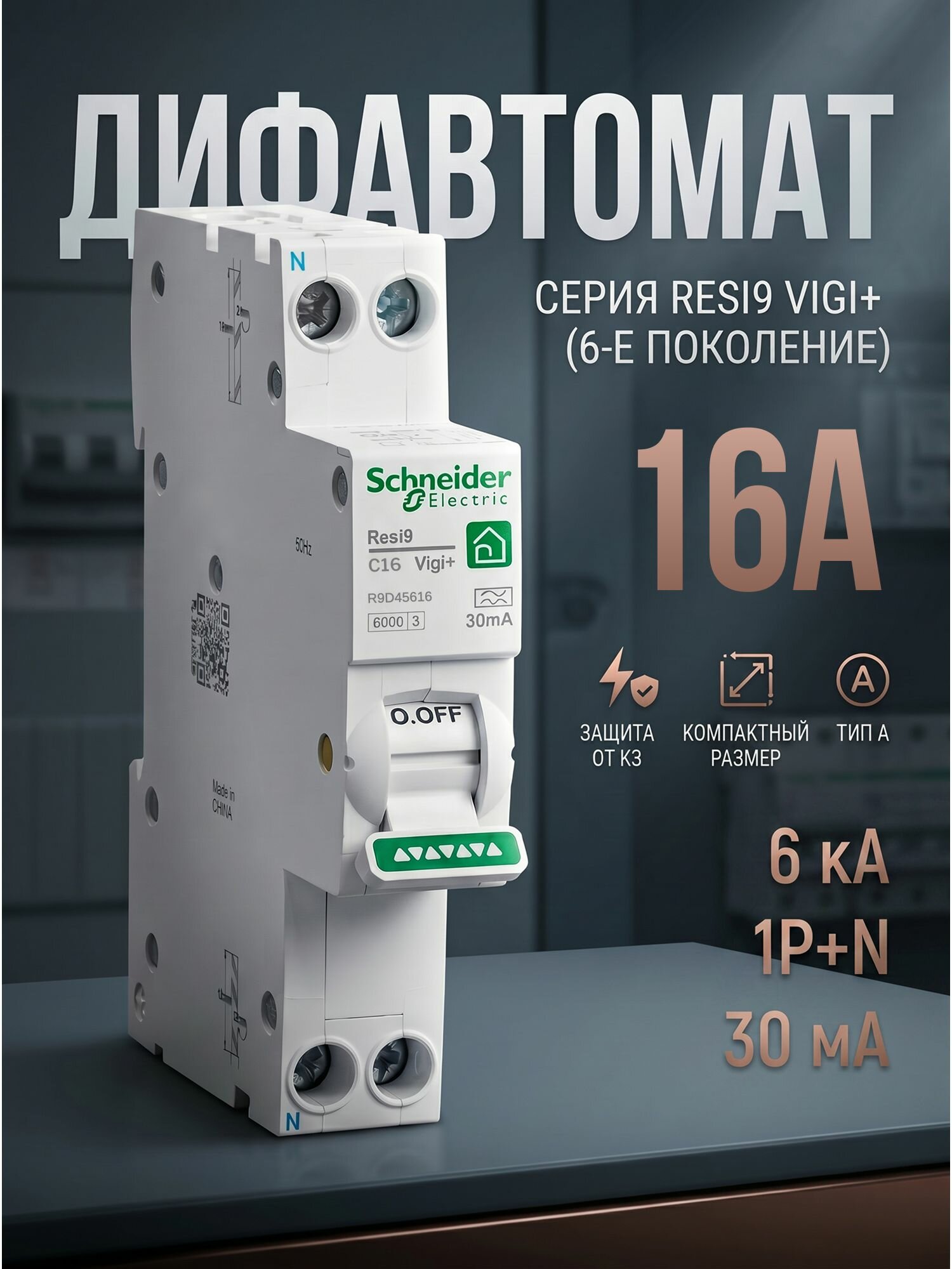 Дифавтомат Schneider Electric Resi9 Vigi+ RCBO 1P+N C16 30mA тип A 6кА