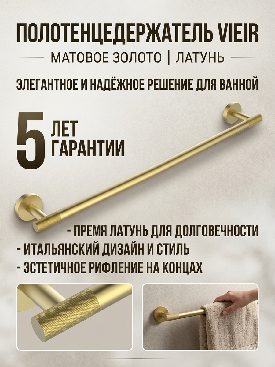 Полотенцедержатель для ванной комнаты из латуни от бренда Vieir V5517-S матовое золото