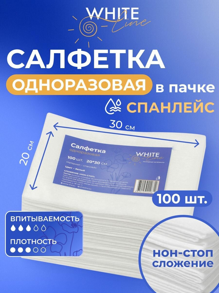 Салфетки одноразовые 100 штук 20 х 30 см "White Line" парикмахерские, универсальные, впитывающие для уборки дома, салона красоты, больницы / безворсовые гигиенические полотенца спанлейс